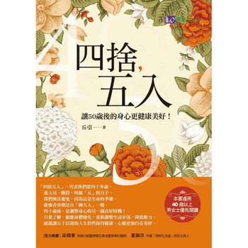 预售 丘引四舍五入让50岁后的身心更健康美好原水