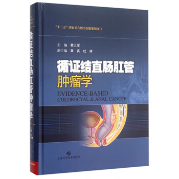 循证结直肠肛管肿瘤学(精)