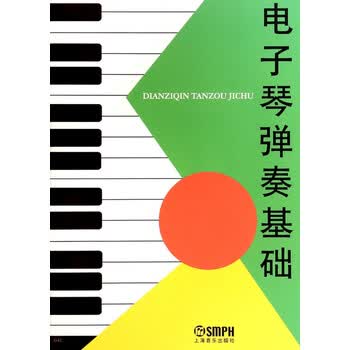 电子琴弹奏基础
