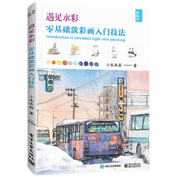 遇见水彩 零基础淡彩画入门技法