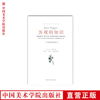 《客观的知识：一个进化论的研究》波普尔哲学著作集 范景中主编 正版品牌直销 满58包邮