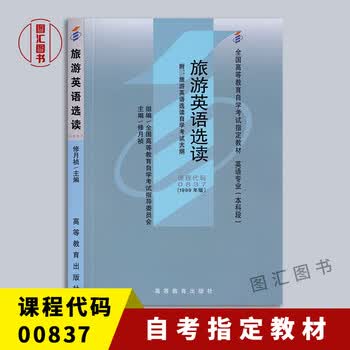 备战2022 全新正版 自考教材 0837 00837旅游英语选读 修月祯 1999年版 高等教育出