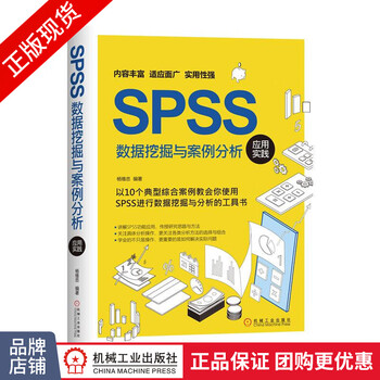 包邮 SPSS数据挖掘与案例分析应用实践8071770