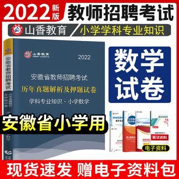 山香招教 2022安徽小学教师招聘考试教材真题试卷 安徽招教教材历年真题试卷 安徽省小学学科教师考编入编考试教材试卷 安徽小学数学试卷
