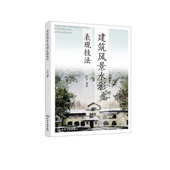建筑风景水彩表现技法