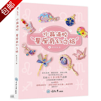手工diy入门到精通教程 一学就会的时尚编绳技法家居针编织设计刺绣手工皂教程等书籍 水晶滴胶：星座奇幻之旅（定价49）