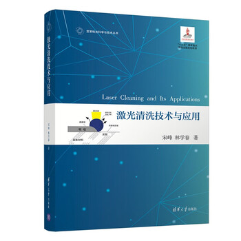 激光清洗技术与应用（变革性光科学与技术丛书）