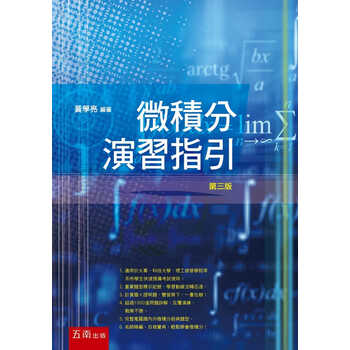 预售 黄学亮 微积分演习指引(三版) 五南
