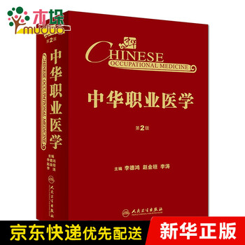 中华职业医学（第2版）