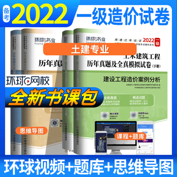 环球网校2022 一级造价工程师教材配套历年真题及押题模拟试卷 一级造价师真题试卷冲刺题 一级造价工程师真题试卷 土建全套4科目(土木建筑工程) 默认