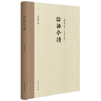 论语今读 【正版书】