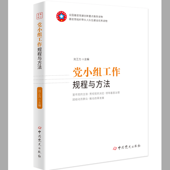 党小组工作规程与方法（2020版）
