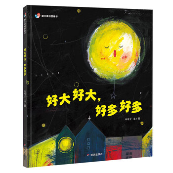 明天原创图画书-好大好大，好多好多