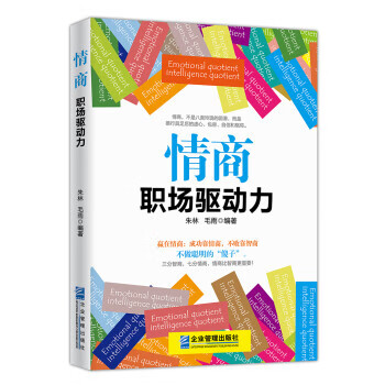 情商:职场驱动力 朱林 毛雨 企业管理出版社