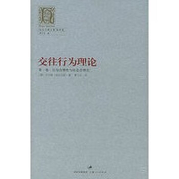交往行为理论：行为合理性与社会合理化(卷)——哈贝马斯文集