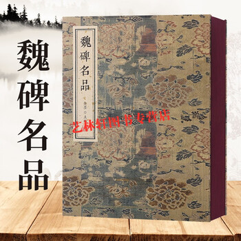 现货】魏碑名品 碑帖字帖 楷书字帖值得相伴终生的经典法帖书法爱好者 金墨主编 魏碑字帖