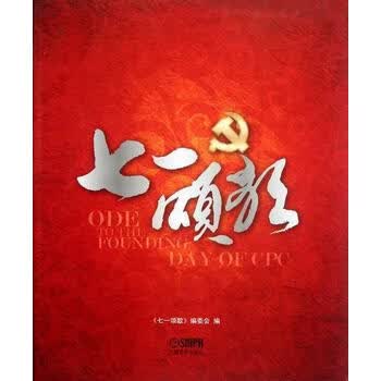 七一颂歌 《七一颂歌》委会 音乐 9787807519324