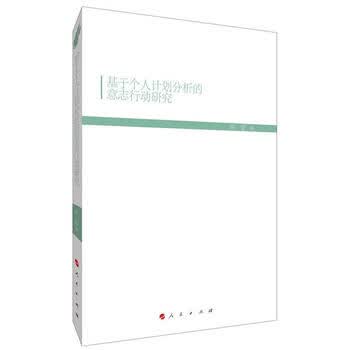 基于个人计划分析的意志行动研究 汪宏 人民出版社 心