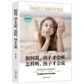 如何说孩子才会听 怎样听孩子才会说 汕头大学出版社
