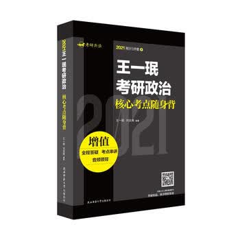王一珉考研政治核心考点随身背9787569518832陕西师范大学王一珉