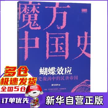 蝴蝶效应(历史漩涡中的汉唐帝国)/魔方中国史