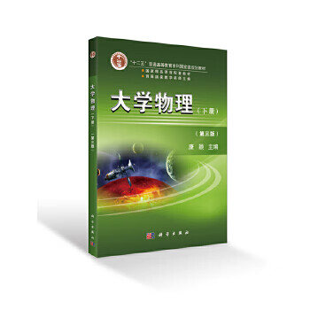 大学物理(下册） 康颖 9787030463647 科学出版