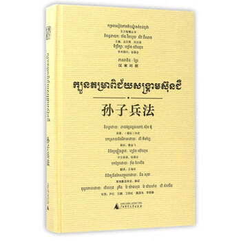 孙子兵法(汉柬对照)(精)/东方智慧丛书