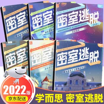2022学而思密室逃脱进阶版共6册思维培养法国引进绘本适用8岁以上 共6册 学而思密室逃脱