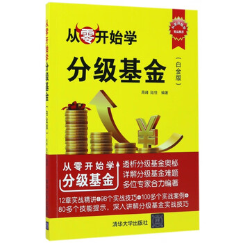 从零开始学分级基金(白金版)
