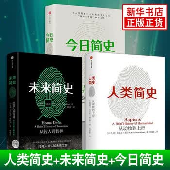 【套装共三册】人类简史+未来简史套装共2册+今日简史 从动物到上帝人类社会的命运 通俗历史读物