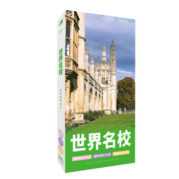 名校明信片北京复旦南京中科清华武汉人民浙江上海交通国防大学 世界名校明信片