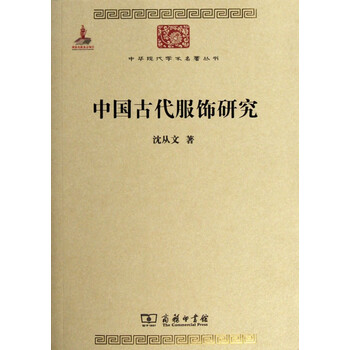 中国古代服饰研究/中华现代学术名著丛书