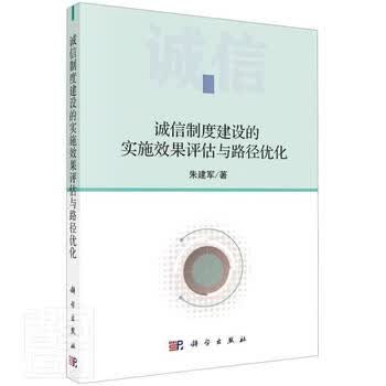 诚信制度建设的实施效果评估与路径优化 朱建军 金融与投资 9787030619631