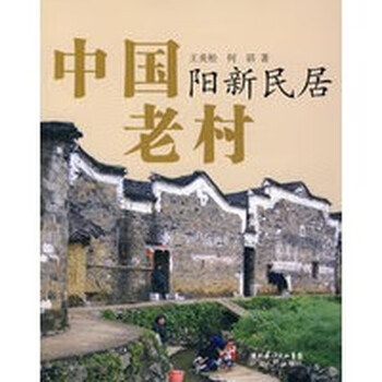 中国老村——阳新民居【正版图书】