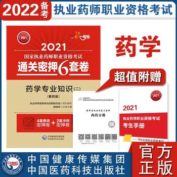 医药科技】新版2022执业药师中药西药教材考试通关密押6套卷官方全套历年真题押题模拟试卷搭教材 药学专业知识（二）
