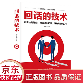 【现货速发】回话的技术 修心三不为人三会口才三绝 正版 回话的技巧说话的技术演讲与口才人际社交书籍 回话的技术 单本