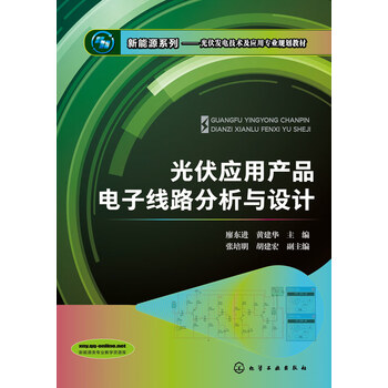 光伏应用产品电子线路分析与设计【正版图书】