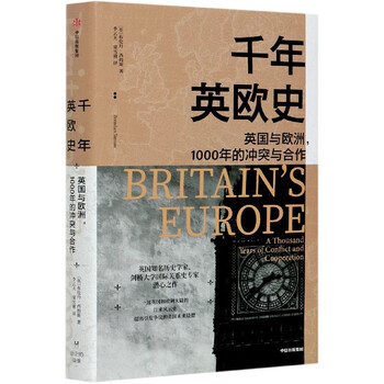 千年英欧史(英国与欧洲1000年的冲突与合作)(精