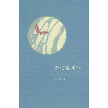 看张及其他 陈子善