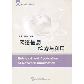 网络信息检索与利用【正版图书】