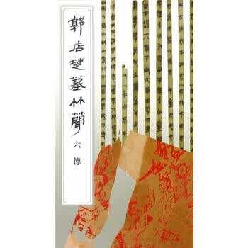 郭店楚墓竹简(六德)