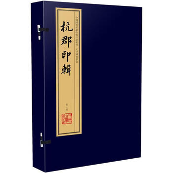 杭郡印辑(一函八册) 丁仁辑 中州古籍出版社 9787534884276 国学/古籍 书籍
