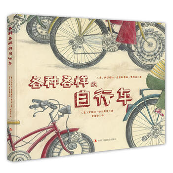 各种各样的自行车 [意]伊莎贝拉克里斯蒂娜费利内