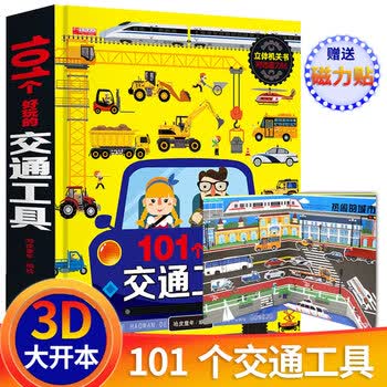 101个好玩的交通工具好多各种各样的最全最酷的交通工具3d立体翻翻书3-6-7-10岁儿童立体机关书