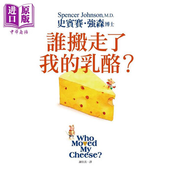 谁搬走了我的乳酪精装典藏版港台原版谁动了我的奶酪 史宾赛强森SpencerJohnson平安文化