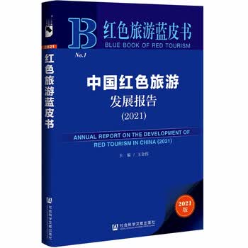 正版 红色旅游蓝皮书：中国红色发展报告（2021） 9787520194143