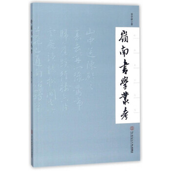 岭南书学丛考