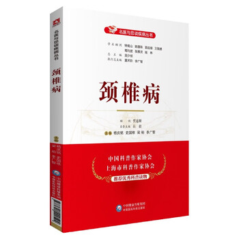 颈椎病/名医与您谈疾病丛书