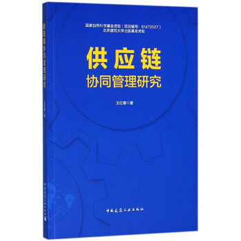 供应链协同管理研究
