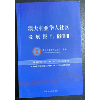 澳大利亚华人社区发展报告 黑龙江人民出版社 9787207114662 澳大利亚华人总工会（Aust